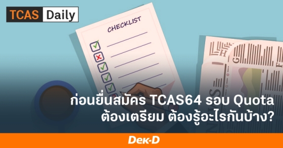 Checklist ก่อนสมัครรอบ Quota ต้องเช็กอะไรบ้าง