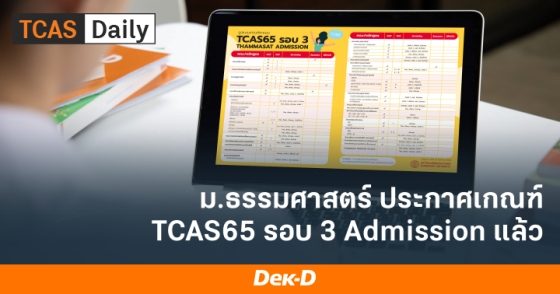 *UPDATE 22/11/64! ม.ธรรมศาสตร์ เผยเกณฑ์รอบ 3 Admission TCAS65 เหลือใช้ GPAX 2 สาขา!