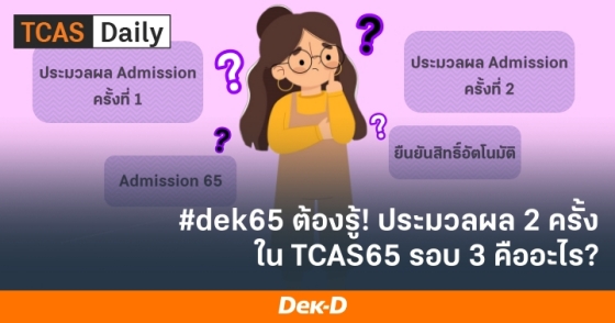 ระวัง! ประมวลผล 2 ครั้ง ใน TCAS65 รอบ Admission-เลือกผิดชีวิตเปลี่ยน!