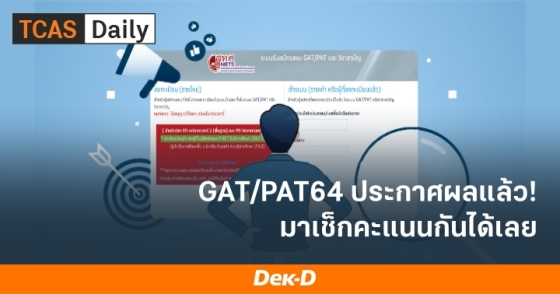 ประกาศแล้ว! คะแนน GAT/PAT 64 พร้อมเช็กค่าเฉลี่ยทั้งประเทศ