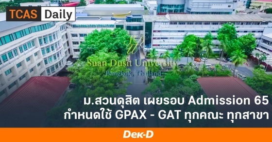 มาอีกหนึ่ง! เกณฑ์ TCAS65 รอบ 3 Admission มหาวิทยาลัยสวนดุสิต