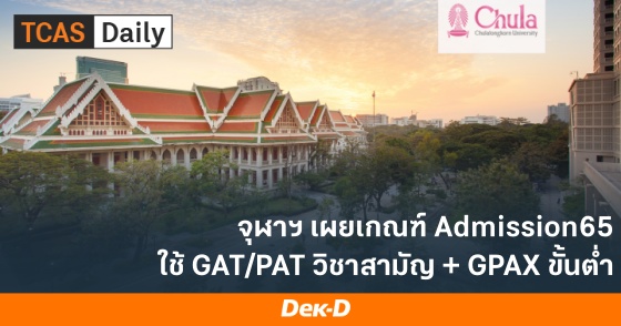 มาแล้ว! เกณฑ์ TCAS65 รอบ 3 Admission จุฬาลงกรณ์มหาวิทยาลัย