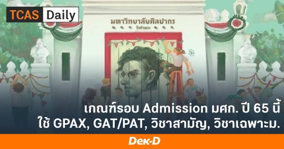 มาแล้ว! เกณฑ์ TCAS65 รอบ 3 Admission มหาวิทยาลัยศิลปากร
