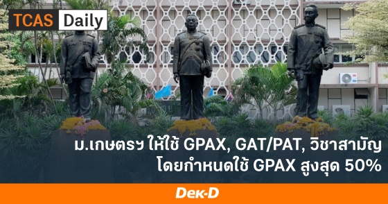 มาแล้ว! เกณฑ์ TCAS65 รอบ 3 Admission มหาวิทยาลัยเกษตรศาสตร์