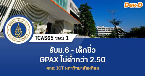 TCAS65 รอบ 1 : คณะเทคโนโลยีสารสนเทศและการสื่อสาร (ICT) ม.มหิดล
