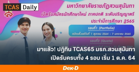 มาแล้ว! ปฏิทิน TCAS65 มรภ.สวนสุนันทา เริ่มรอบ port ตุลาคมนี้!