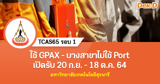TCAS65 รอบ 1 : ม.เทคโนโลยีสุรนารี (ใช้ GPAX - ไม่มีสัมภาษณ์)