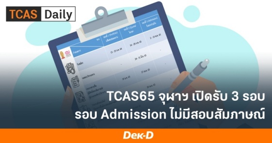 มาแล้ว! ปฏิทิน TCAS65 จุฬาลงกรณ์มหาวิทยาลัย เริ่มรอบ Portfolio 13 ธ.ค.นี้