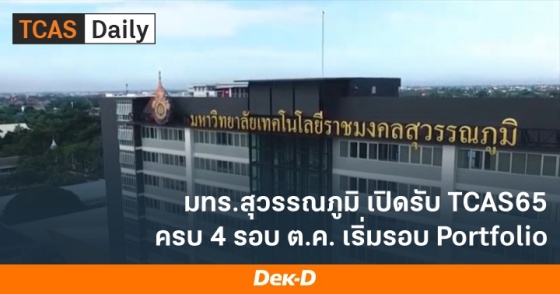 มาแล้ว! ปฏิทิน TCAS65 ม.เทคโนโลยีราชมงคลสุวรรณภูมิ (รอบ Port เริ่ม ต.ค.นี้)