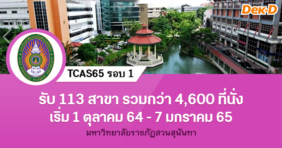 TCAS65 รอบ 1 : มหาวิทยาลัยราชภัฏสวนสุนันทา กำหนด GPAX ขั้นต่ำ ทุกสาขา
