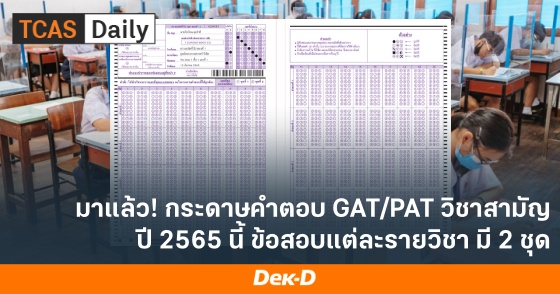 มาแล้ว! กระดาษคำตอบ GAT/PAT วิชาสามัญ 65 ระวัง! ข้อสอบมีวิชาละ 2 ชุด ต้องฝนชุดข้อสอบด้วย