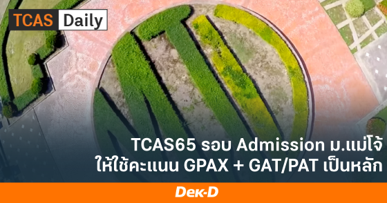 เช็กเลย! เกณฑ์ TCAS65 รอบ 3 Admission ม.แม่โจ้