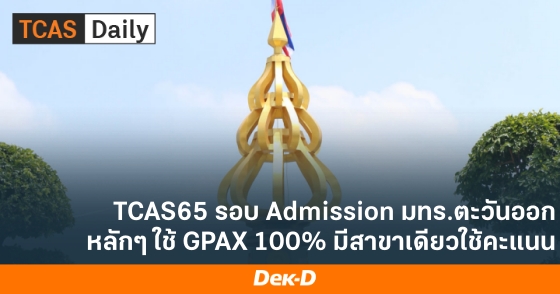 เกณฑ์ TCAS65 รอบ 3 Admission มหาวิทยาลัยเทคโนโลยีราชมงคลตะวันออก