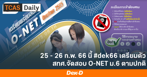 O-NET ยังมีอยู่! สทศ. เผยตารางสอบ O-NET 65 สำหรับ #dek66 แล้ว จัดสอบ 25-26 ก.พ. 66