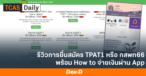 Review สมัครสอบวิชาเฉพาะ กสพท 66 (TPAT1) ทุกขั้นตอน ทั้งสมัคร+จ่ายเงิน