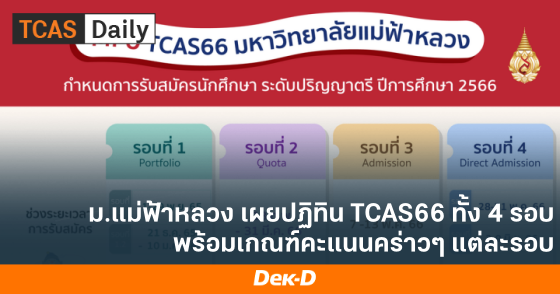ม.แม่ฟ้าหลวง เผยปฏิทิน TCAS66 มาแล้ว รวมเปิดรับกว่า 6 รอบ