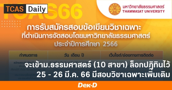 #dek66 เช็กเลย! ตารางสอบวิชาเฉพาะ ม.ธรรมศาสตร์ ใช้ยื่น TCAS66 10 สาขาวิชา