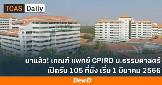 ชวน #dek66 ส่องเกณฑ์ "โครงการผลิตแพทย์เพื่อชาวชนบท (CPIRD)" ม.ธรรมศาสตร์ ปี 66 นี้