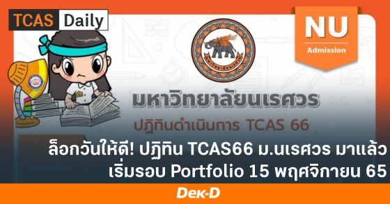 #dek66 จดไว้เลย! ปฏิทินรับสมัคร TCAS66 ม.นเรศวร