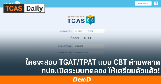 ซ้อมก่อนเลย! ทปอ.เปิดระบบทดลอง สอบ TGAT/TPAT รูปแบบคอมพิวเตอร์แล้ว!
