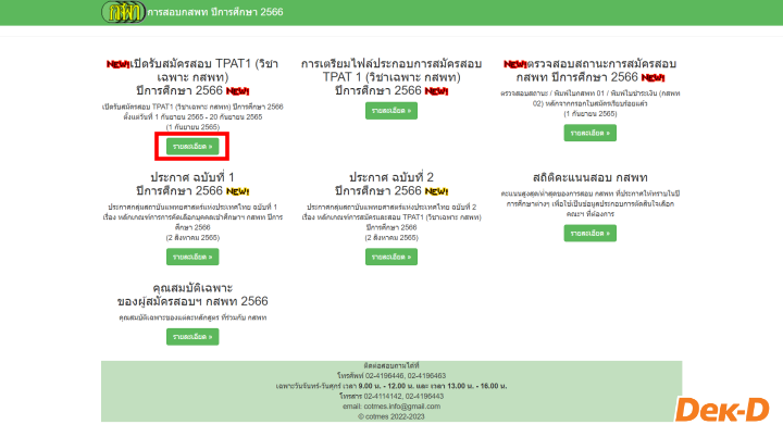 Review สมัครสอบวิชาเฉพาะ กสพท 66 (TPAT1) ทุกขั้นตอน ทั้งสมัคร+จ่ายเงิน
