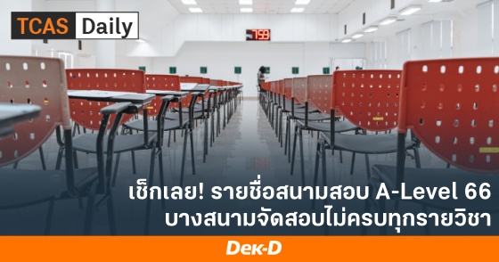เช็กก่อนใคร! สนามสอบ A-Level 66 จังหวัดไหนเปิดบ้าง?