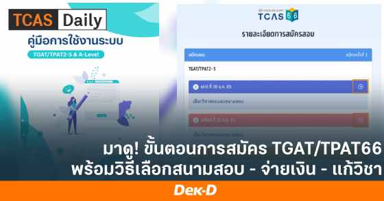 มาแล้ว! หน้าตาระบบรับสมัครสอบ TGAT/TPAT66 พร้อมขั้นตอนการสมัคร 1 พ.ย. นี้