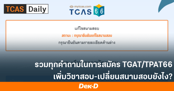 Q&A เลือกสนามสอบ-เปลี่ยนสนามสอบ-เพิ่มวิชาสอบ TGAT/TPAT66