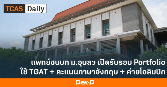เปิดเกณฑ์แพทย์ CPIRD ม.อุบลราชธานี ปี 66 นี้ รับในรอบ Portfolio แถมใช้ TGAT ด้วย