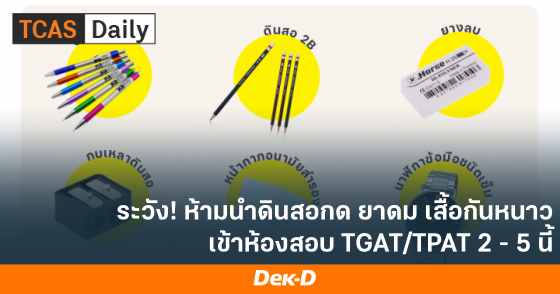 เช็กด่วน! 7 อุปกรณ์เข้าสอบ TGAT/TPAT2 - 5 #ห้ามดินสอกด/เสื้อหนาว/ยาดม