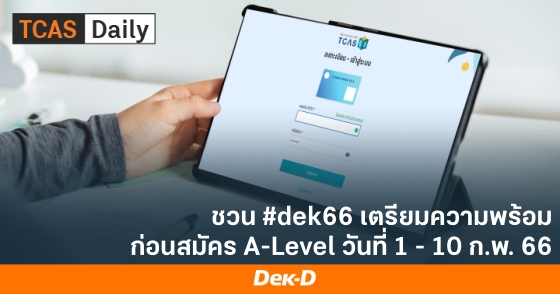 4 สิ่งที่ต้องเตรียมให้พร้อม ก่อนสมัครสอบ A-Level 1 - 10 กุมภาพันธ์นี้