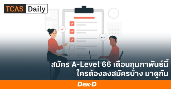 #dek66 มาเช็กชื่อกัน 1- 10 ก.พ. นี้ ใครสมัคร A-Level ได้บ้าง?
