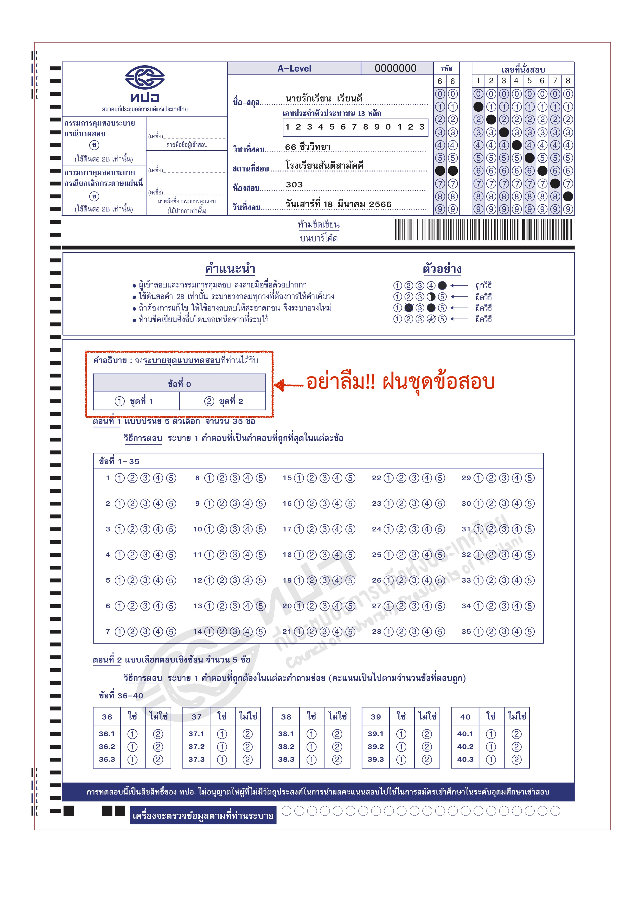 มาแล้ว! ตัวอย่างกระดาษคำตอบ A-Level 66 ย้ำ...ต้อง "ฝนชุดข้อสอบ" ทุกรายวิชา