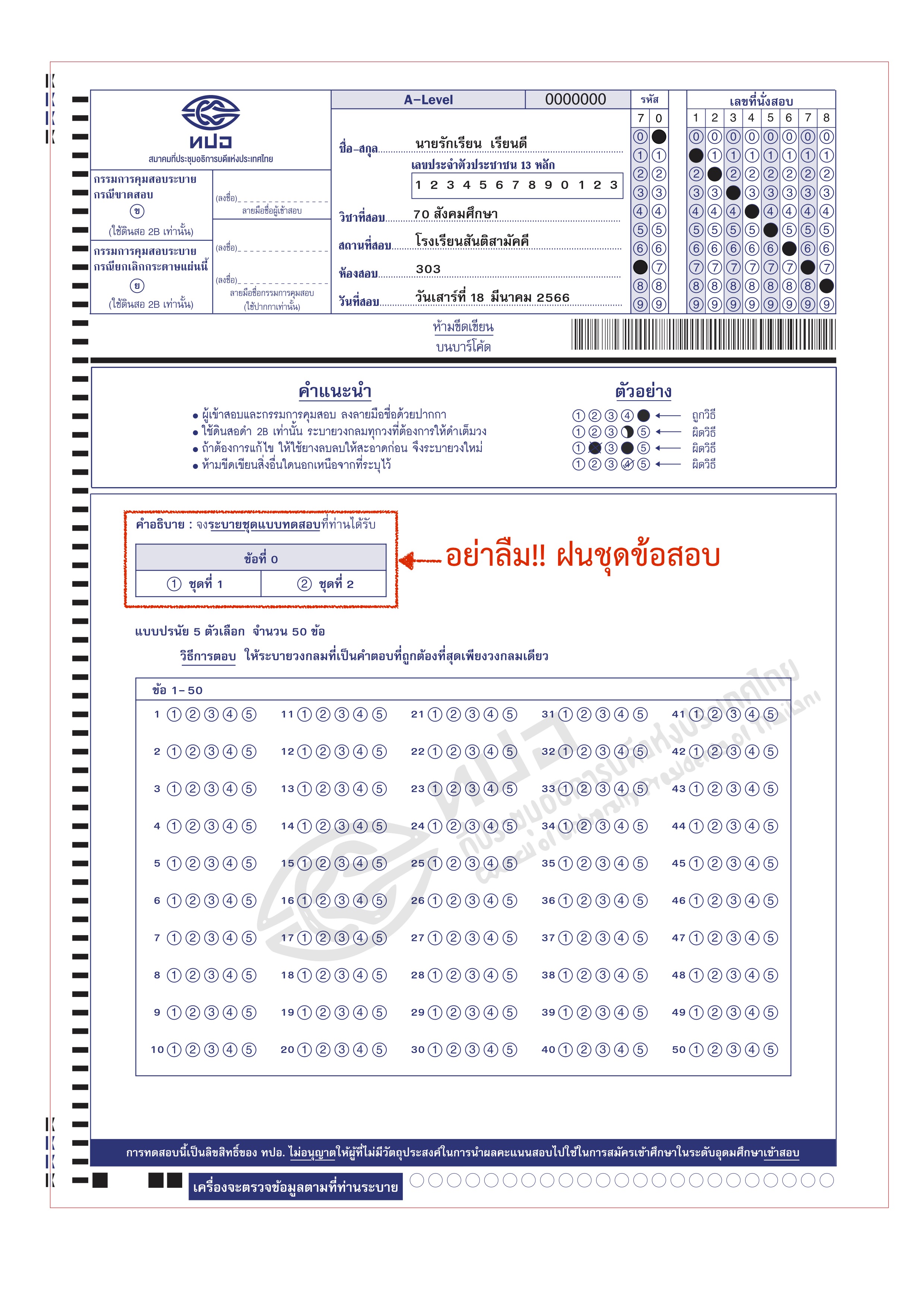 มาแล้ว! ตัวอย่างกระดาษคำตอบ A-Level 66 ย้ำ...ต้อง "ฝนชุดข้อสอบ" ทุกรายวิชา