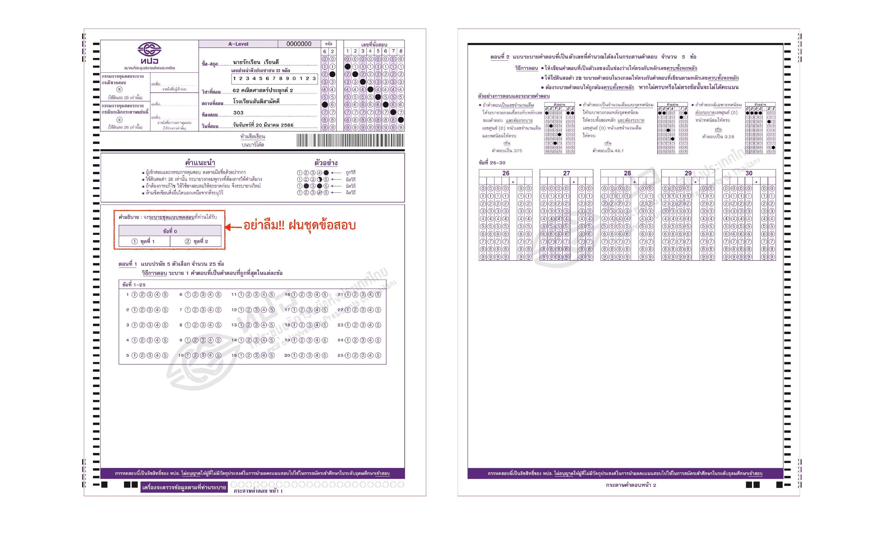 มาแล้ว! ตัวอย่างกระดาษคำตอบ A-Level 66 ย้ำ...ต้อง "ฝนชุดข้อสอบ" ทุกรายวิชา