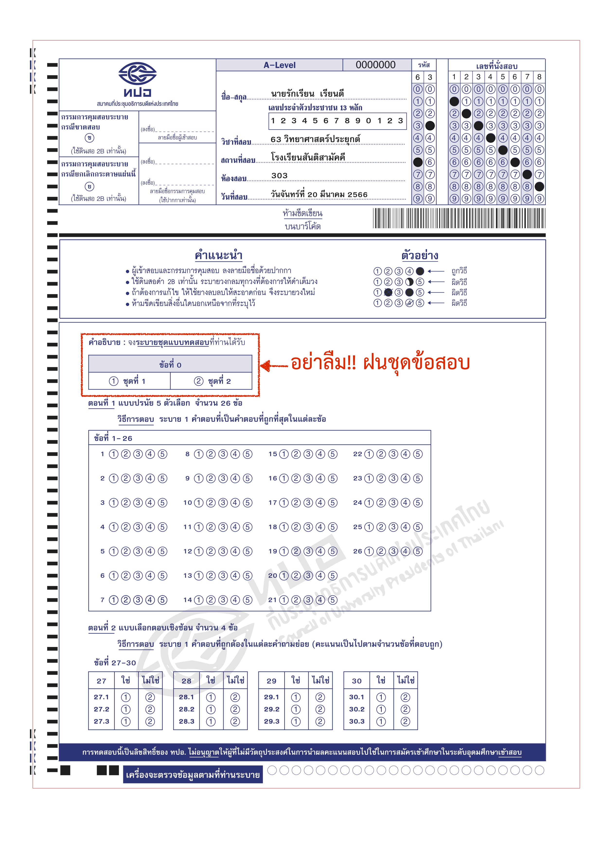 มาแล้ว! ตัวอย่างกระดาษคำตอบ A-Level 66 ย้ำ...ต้อง "ฝนชุดข้อสอบ" ทุกรายวิชา