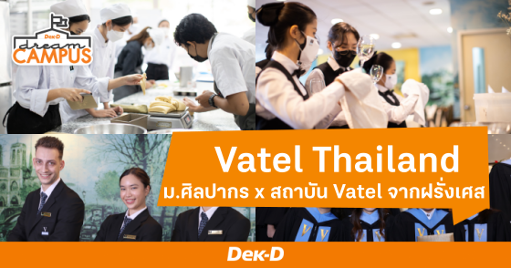 Vatel Thailand หลักสูตร “การจัดการโรงแรม (นานาชาติ) ม.ศิลปากร x สถาบัน ...