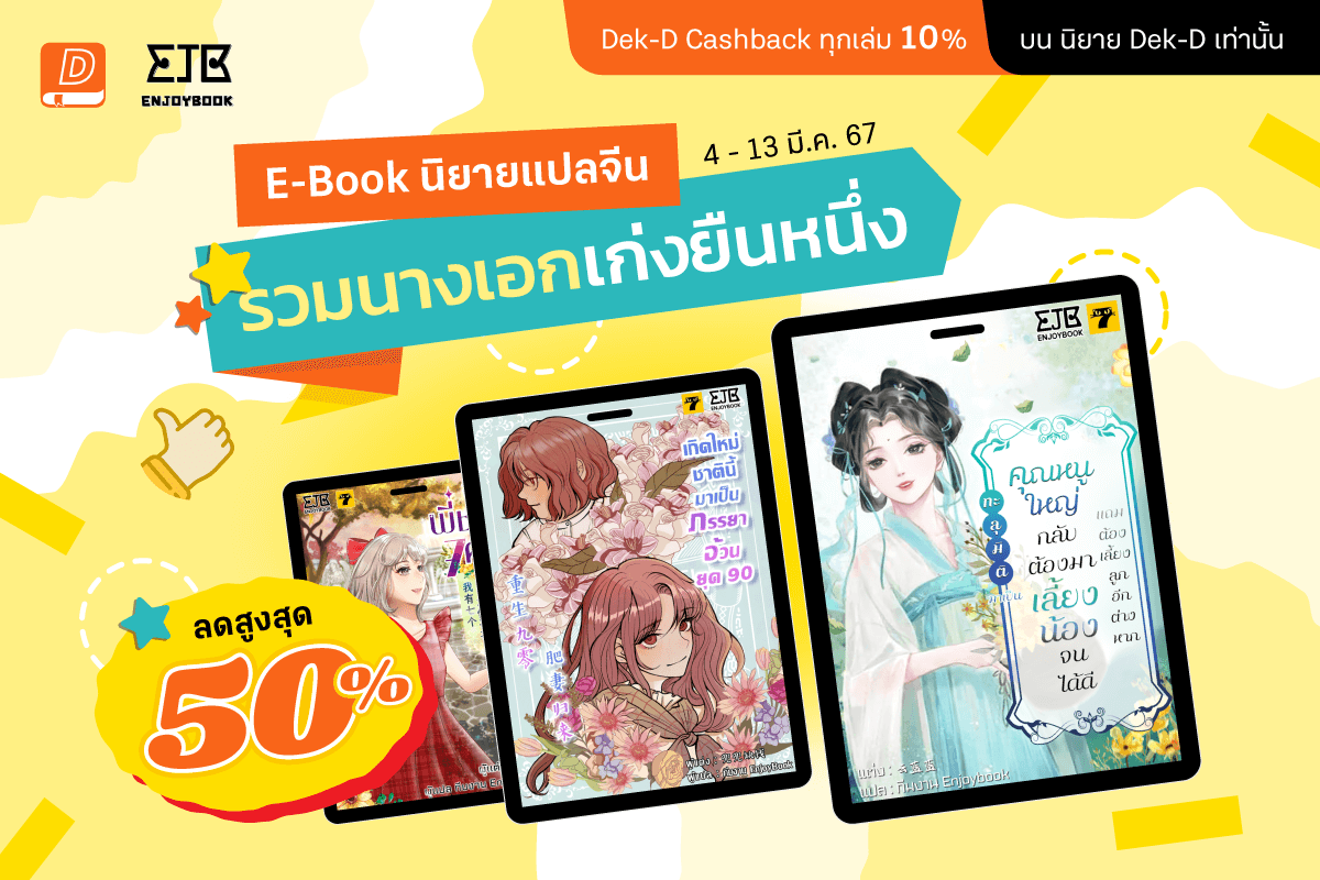 โปร E-Book รวมนางเอกเก่งยืนหนึ่ง!!