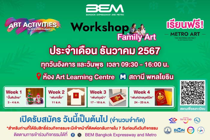 ลงทะเบียนฟรี! BEM จัดเวิร์กชอปส่งท้ายปี 'Family Art' ทุกอังคารและพุธตลอด ธ.ค.นี้ @ MRT พหลโยธิน
