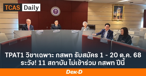 กสพท 69 - TPAT1 เปิดรับสมัคร 1 - 20 ต.ค. 68 ปีนี้ รับรวมกว่า 2,315 ที่นั่ง