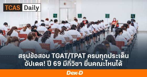 TGAT/TPAT คืออะไร? มีวิชาอะไรบ้าง TCAS69 สมัครสอบเมื่อไหร่? สรุปครบจบที่นี่