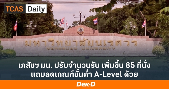 ข่าวดี! คณะเภสัชศาสตร์ ม.นเรศวร ลดเกณฑ์ขั้นต่ำ + เพิ่มที่นั่ง Admission68