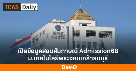เช็กเลย! Admission68 ม.เทคโนโลยีพระจอมเกล้าธนบุรี สาขาไหนต้องสอบสัมภาษณ์บ้าง?