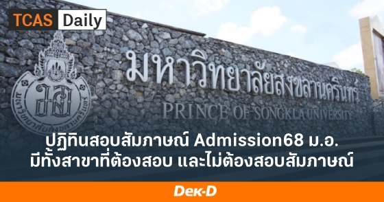 เปิดรายละเอียดสัมภาษณ์ Admission68 ม.สงขลานครินทร์