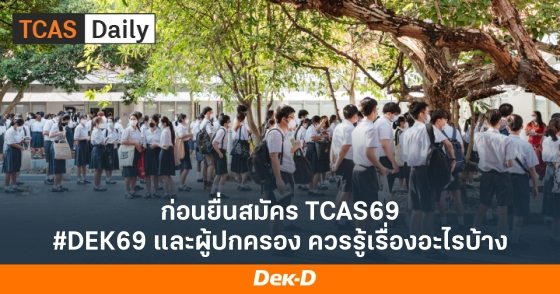 แจกคู่มือ TCAS พื้นฐาน สำหรับ #DEK69 และผู้ปกครอง เรื่องไหนที่ควรรู้บ้าง