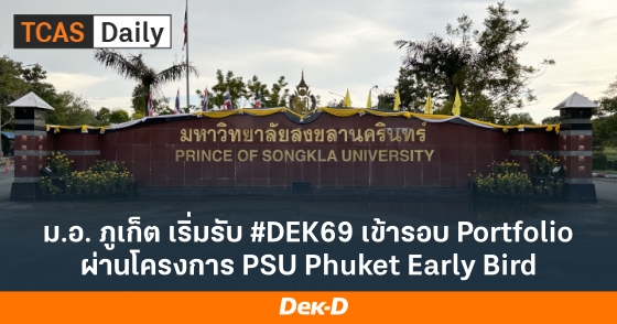 เริ่มแล้ว! ม.อ. ภูเก็ต เปิดรับสมัคร #DEK69 เข้าโครงการ PSU Phuket Early Bird กว่า 14 สาขา