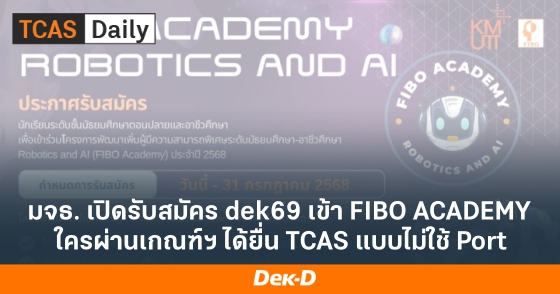 ข่าวดี! FIBO Academy มจธ. รับ #dek69 เข้าอบรมฯ พร้อมสิทธิ์สัมภาษณ์ "สถาบันวิทยาการหุ่นยนต์ภาคสนาม"