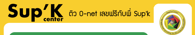 รายชื่อผู้โชคดีที่จะได้ไปติว 0-net เลขฟรีกับพี่ Sup'k