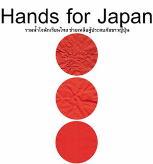 Hands for Japan รวมน้ำใจช่วยเหลือชาวญี่ปุ่น