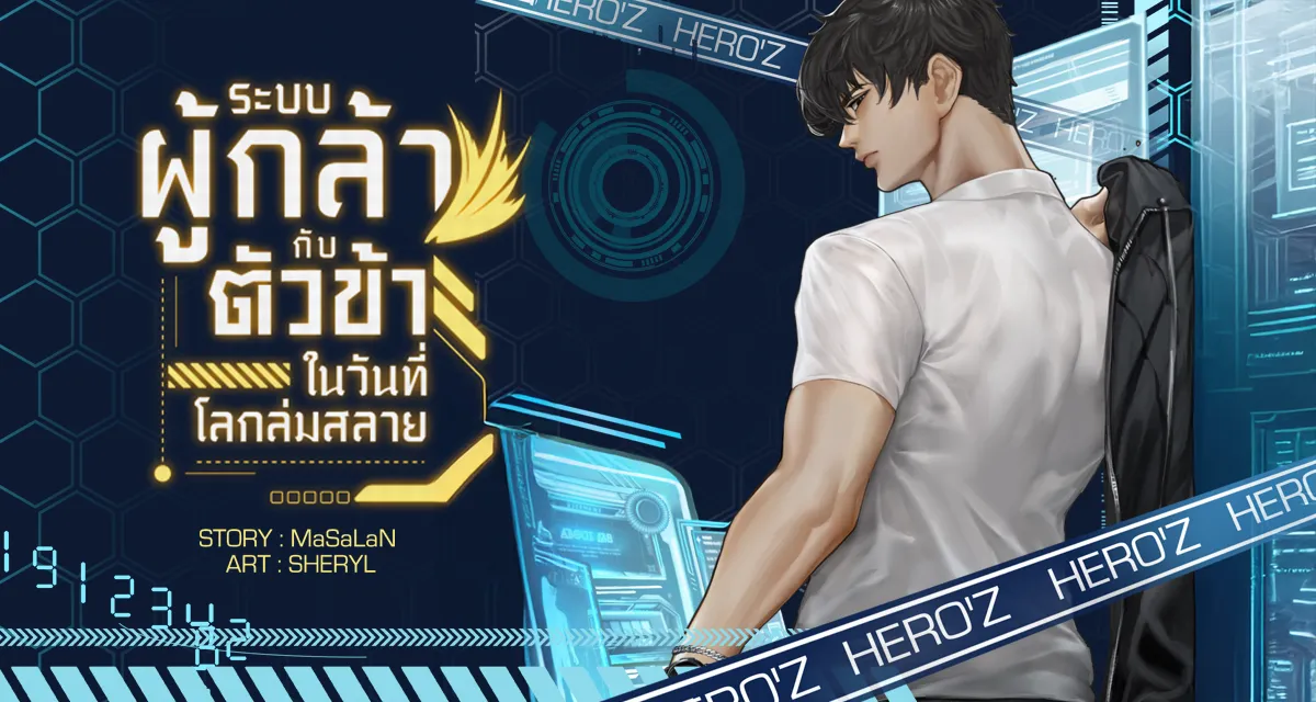 Hero'Z ระบบผู้กล้า กับตัวข้าในวันที่โลกล่มสลาย : เพราะชีวิตติดบั๊ก! อนาคตผู้กล้าโลกเวทมนตร์ เลย ...